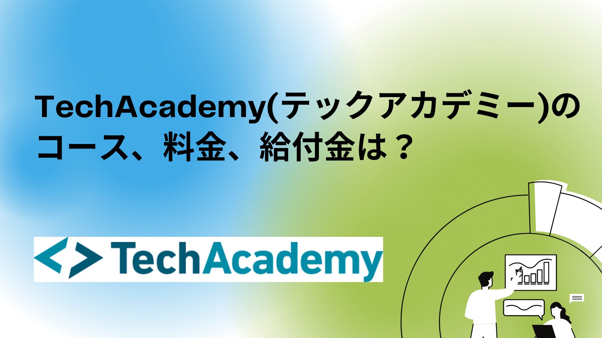 TechAcademyの第四次産業革命スキル習得講座、コース、給付金(料金)、評判を徹底解説！