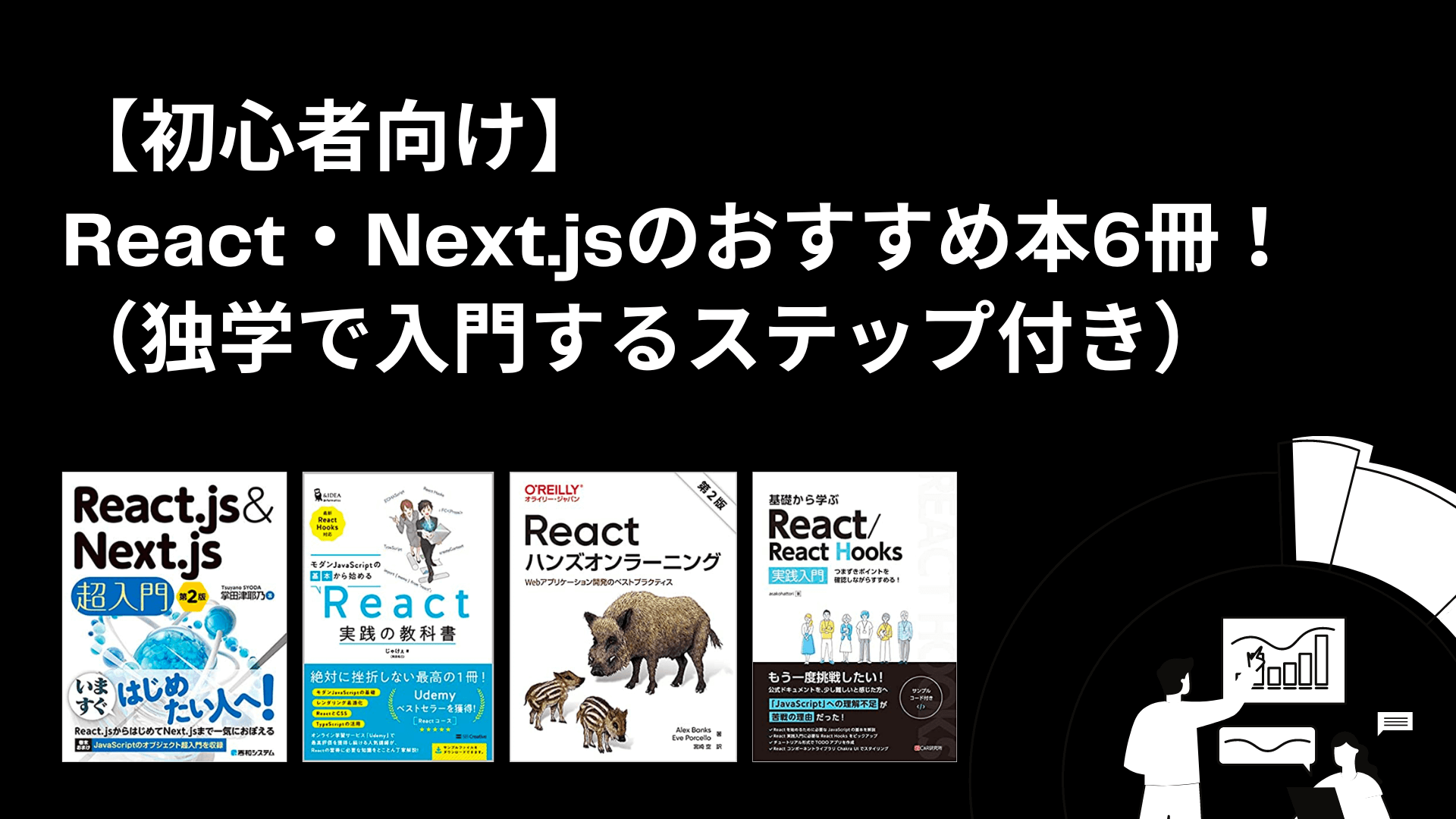 【初心者向け】React・Next.jsのおすすめ本6冊！（独学で入門するステップ付き）