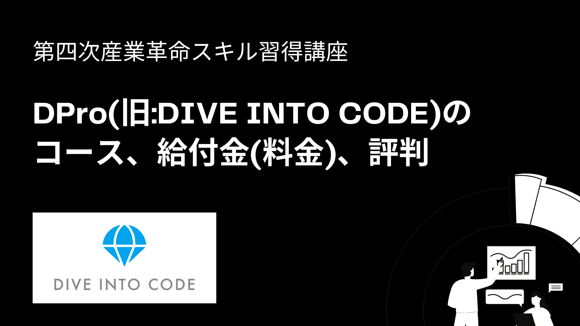 DPro(旧:DIVE INTO CODE)の第四次産業革命スキル習得講座、コース、給付金(料金)、評判を徹底解説！