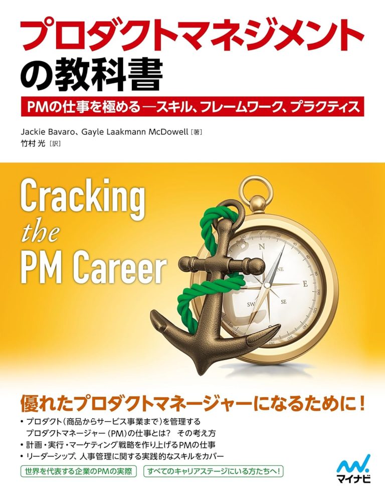 現役PdMが厳選！プロダクトマネジメントのおすすめ本