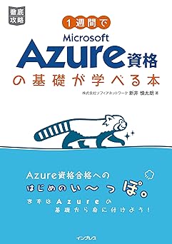 Azure（Microsoft Azure）のおすすめ本・参考書