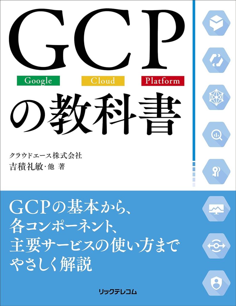 GCP（Google Cloud Platform）のおすすめ本・参考書11冊！現役クラウドエンジニアが厳選
