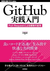 【初心者向け】Git&Githubのおすすめ本・入門書17冊
