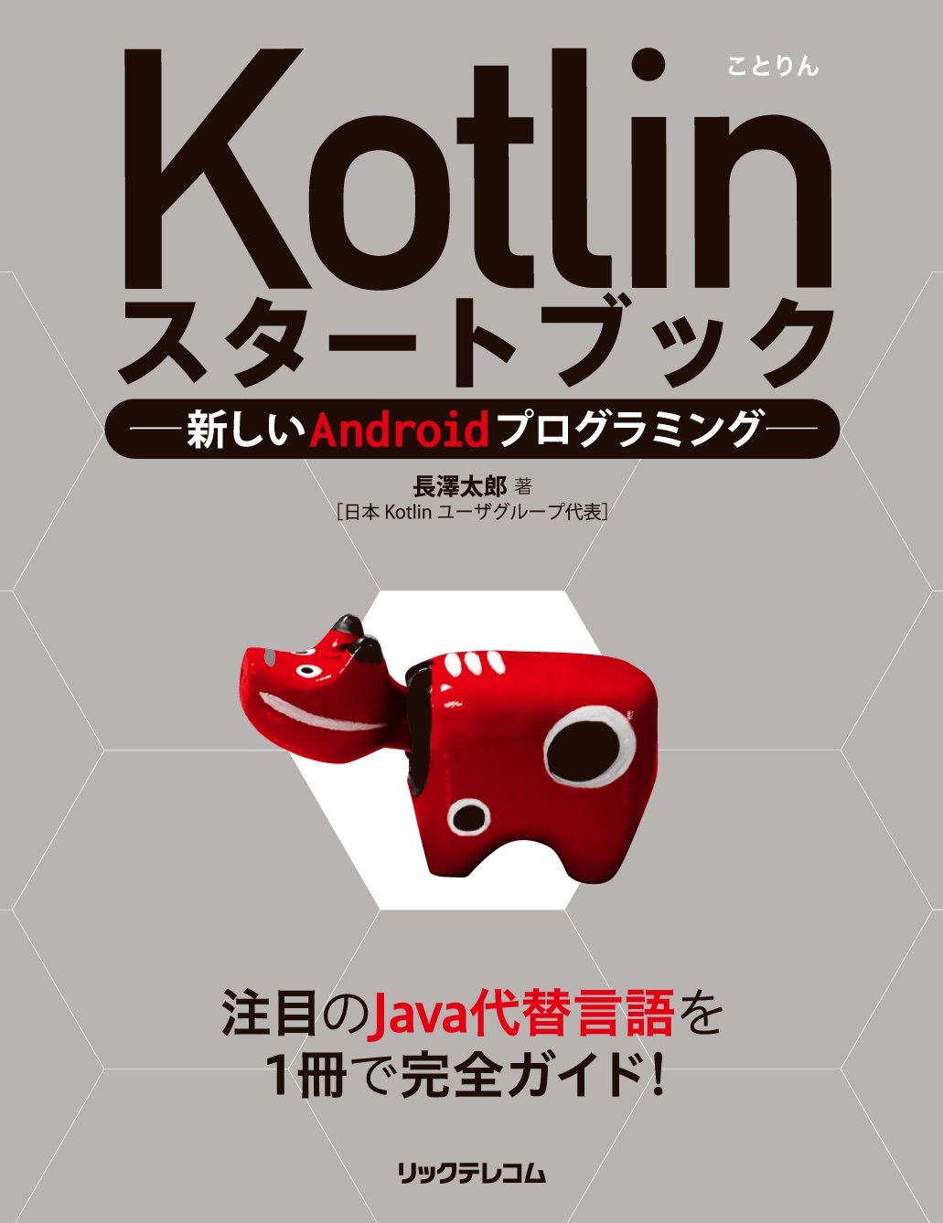Kotlin・Androidアプリ開発のおすすめ本・参考書ランキング