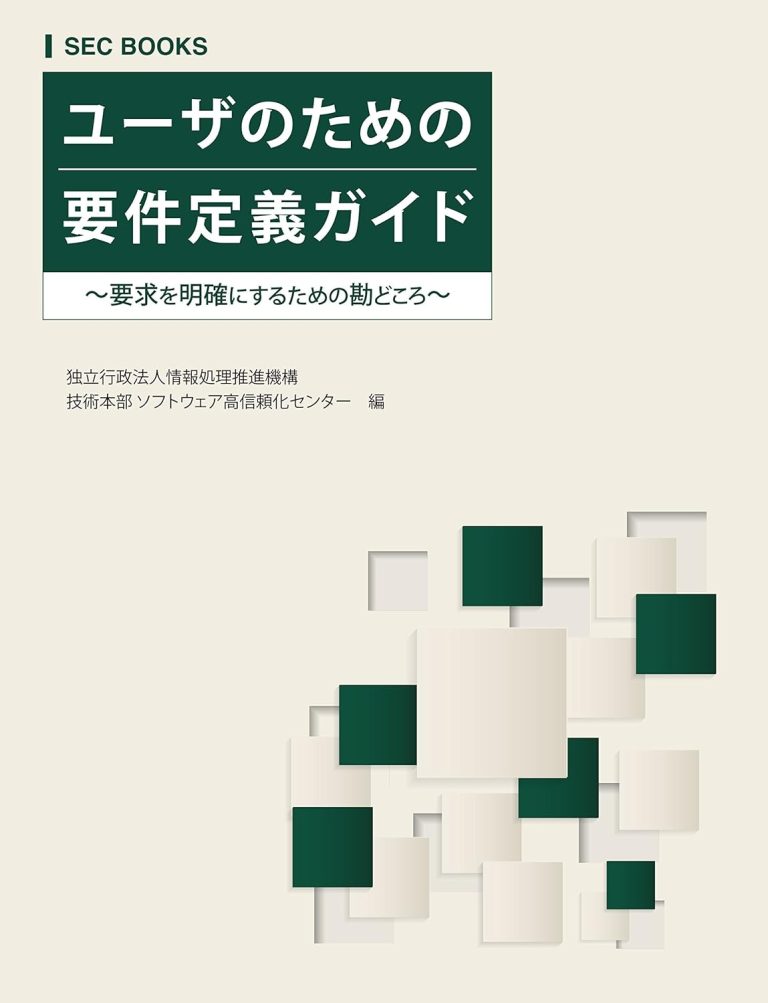 要件定義・上流工程のおすすめ本ランキング