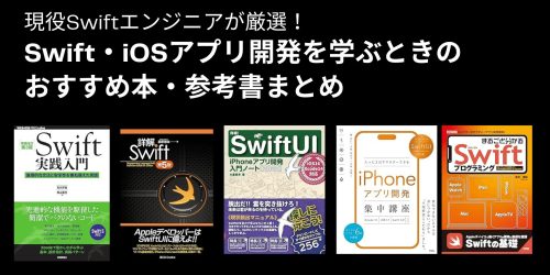 Swift・iOSアプリ開発のおすすめ本・参考書13冊+α