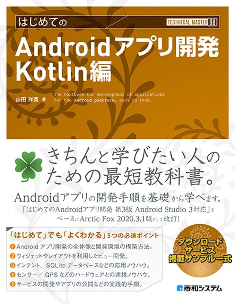 Kotlin・Androidアプリ開発のおすすめ本・参考書ランキング