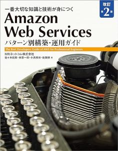 AWSのおすすめ本・参考書13冊+α！(初心者〜中級者向け)