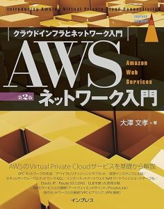 AWSのおすすめ本・参考書13冊+α！(初心者〜中級者向け)