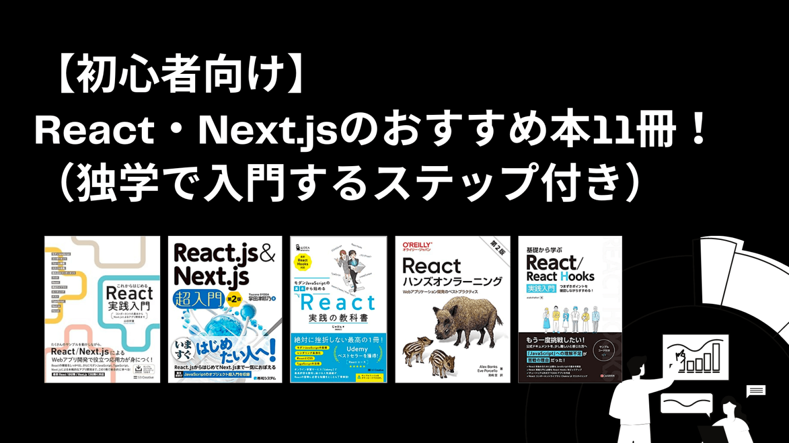 【初心者向け】React・Next.jsのおすすめ本11冊！（独学で入門するステップ付き）