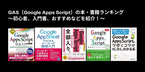GAS（Google Apps Script）の本・参考書ランキング〜初心者、入門書、おすすめなどを紹介！〜