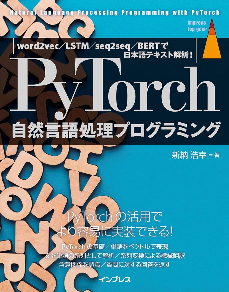 自然言語処理（NLP）の本・参考書ランキング〜BERT、Python、機械学習〜
