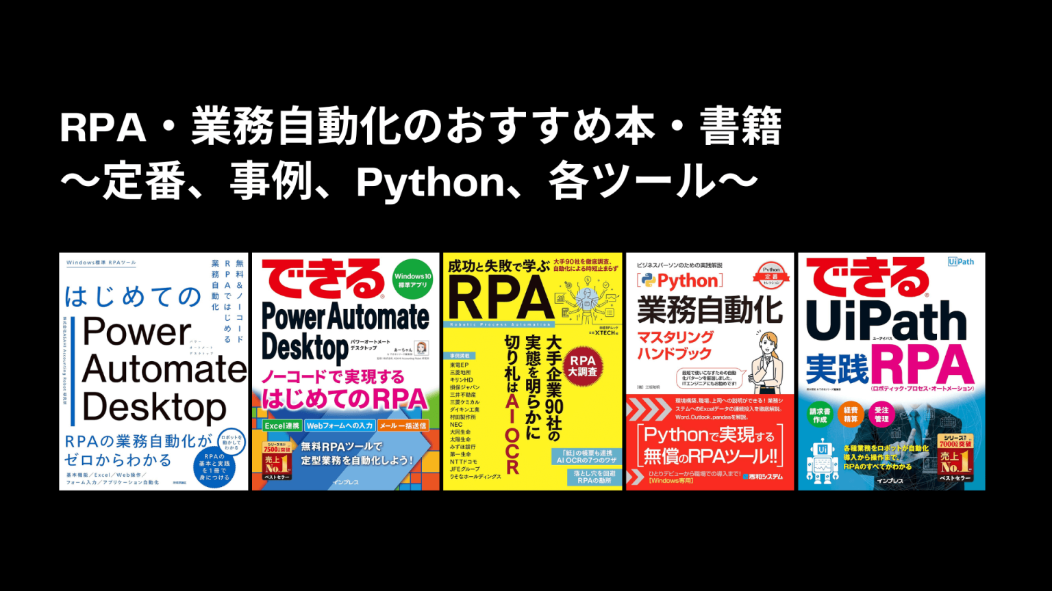 RPA・業務自動化のおすすめ本・書籍〜定番、事例、Python、各ツール〜
