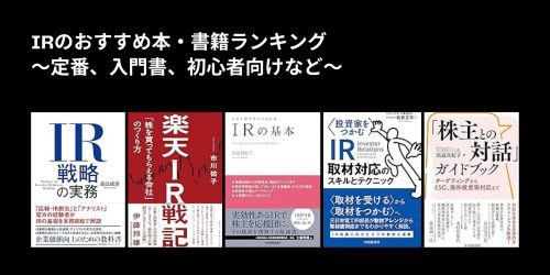 IRのおすすめ本・書籍ランキング〜定番、入門書、初心者向けなど〜