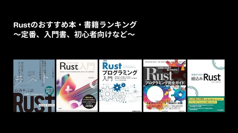 Rustのおすすめ本・書籍ランキング〜定番、入門書、初心者向けなど〜