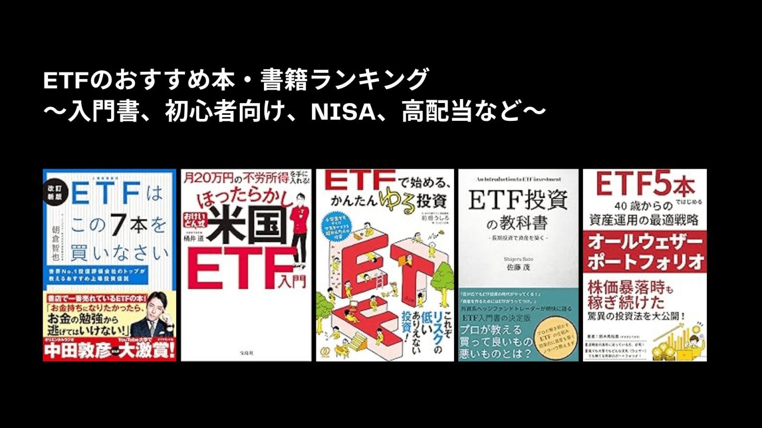 ETFのおすすめ本・書籍ランキング〜入門書、初心者向け、NISA、高配当など〜