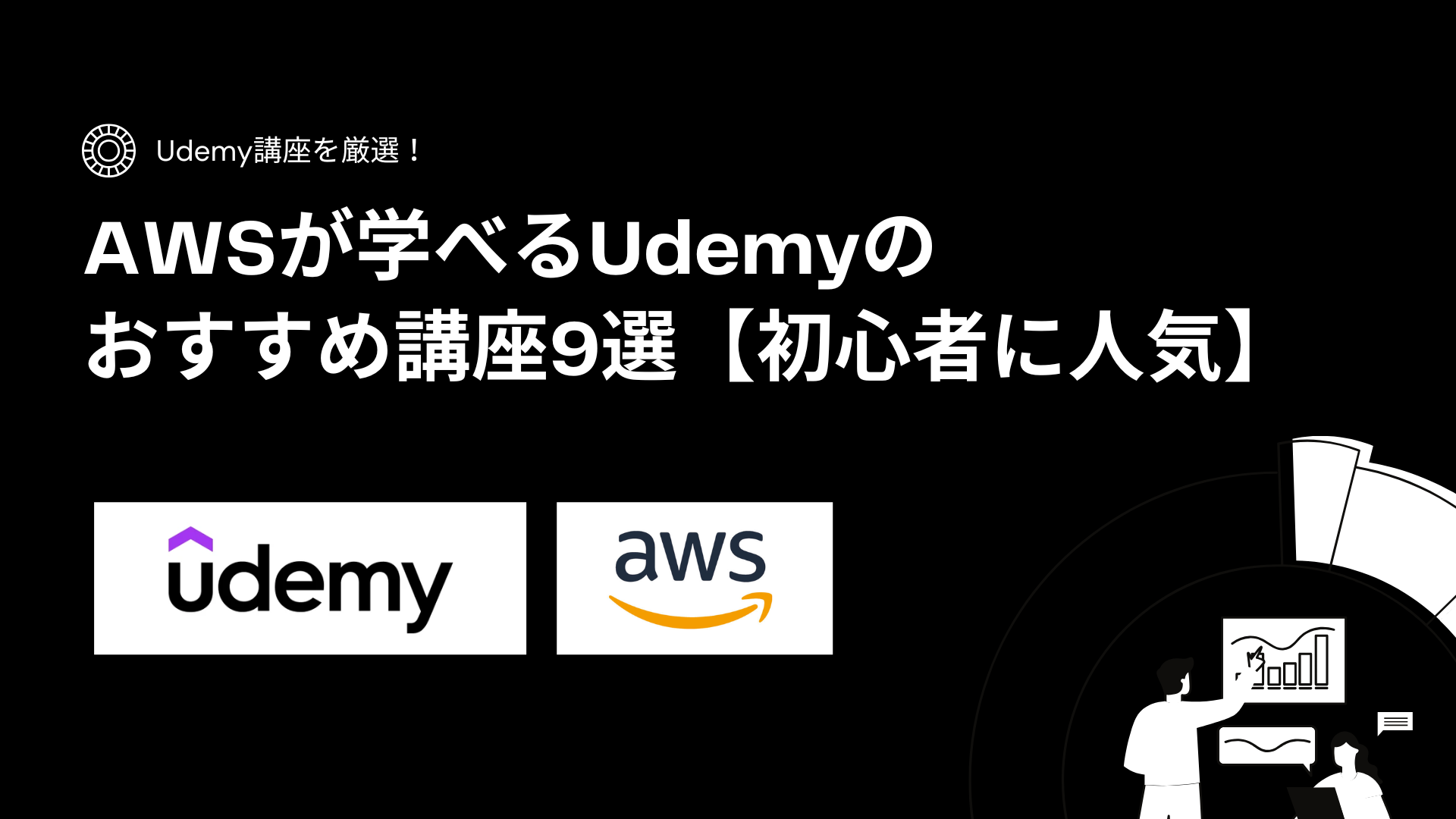 AWSが学べるUdemyのおすすめ講座9選【初心者に人気】