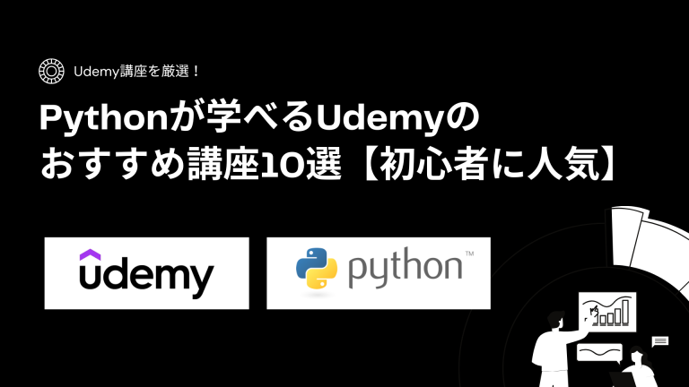 Pythonが学べるUdemyのおすすめ講座10選【初心者に人気】