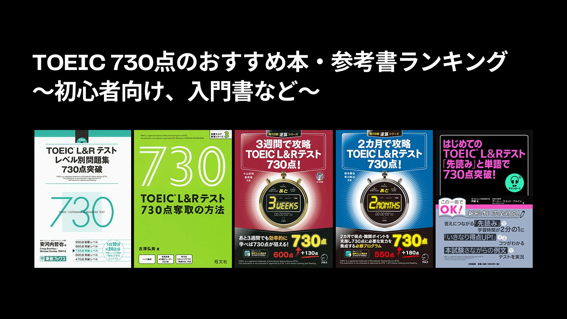 TOEIC 730点のおすすめ本・参考書ランキング〜初心者向け、入門書など〜
