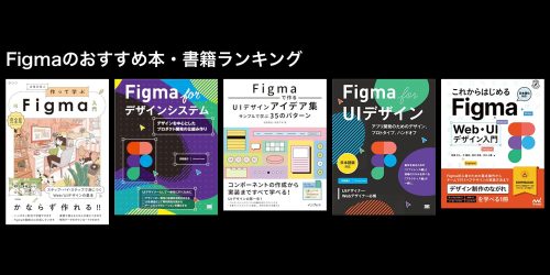 Figmaのおすすめ本・書籍ランキング〜初心者向け、入門書など〜
