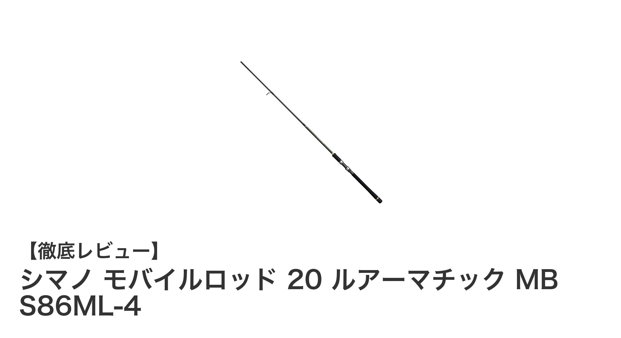 シマノ モバイルロッド 20 ルアーマチック MB S86ML-4で快適フィッシングを実現！ - SELECTORY