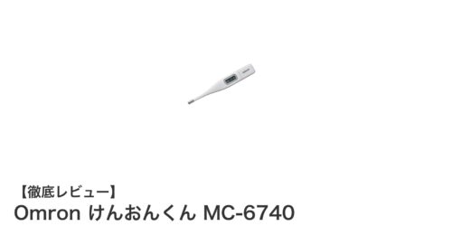 コンパクトで信頼の医療認証取得！Omron けんおんくん MC-6740の魅力とは？ - SELECTORY