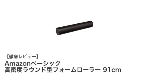 筋力強化と柔軟性アップに最適！Amazonベーシックの高密度フォームローラー91cmの魅力とは？ - SELECTORY